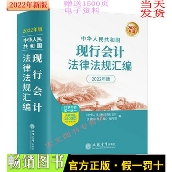 中华人民共和国现行会计法律法规汇编2022年版