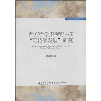 西方哲学史视野中的“可持续发展”研究 杨海军【正版书】