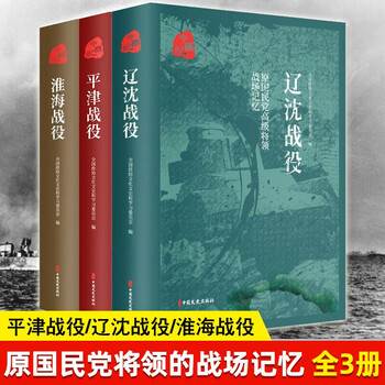 原国民党高级将领的战场记忆 辽沈战役+淮海战役+平津战役 三大战役 解放战争中的三场重要战略决战Y