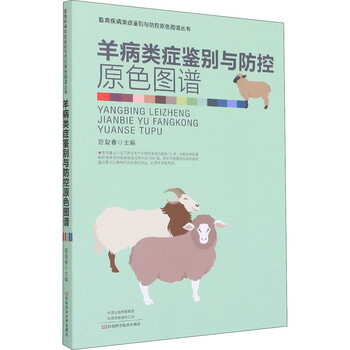 羊病类症鉴别与防控原色图谱