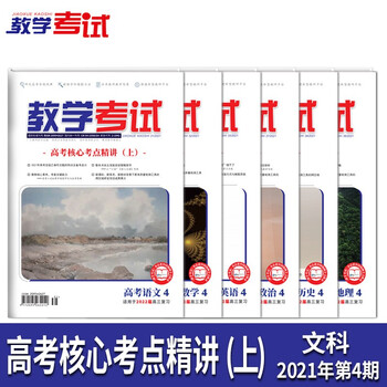2021教学考试杂志 高考杂志4 高考核心考点精讲  上  2022高考适用 文科6本