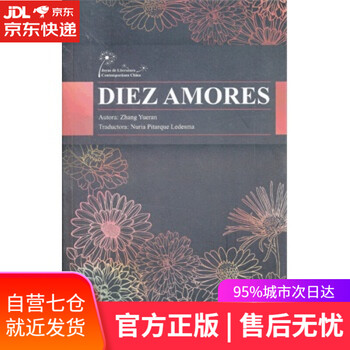 【正版图书】十爱 张悦然　著,(西)诺丽娅　译 五洲传播出版社 9787508523873