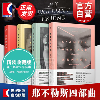 【丛书自选】那不勒斯四部曲全套4册 精装 我的天才女友\/失踪的孩子\/离开的留下的\/新名字的故事 上海文艺出版社 那不勒斯四部曲 套装4册