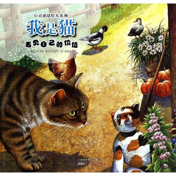 正版绘本我是猫看见自己的价值张晋霖