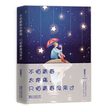 不怕青春太疼痛，只怕青春没来过 明星煌 浙江文艺出版社
