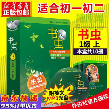 下单优惠】书虫1级上 初一初二上下学生适用初中英语 一级牛津英汉双语读物系列 10册附MP3光盘
