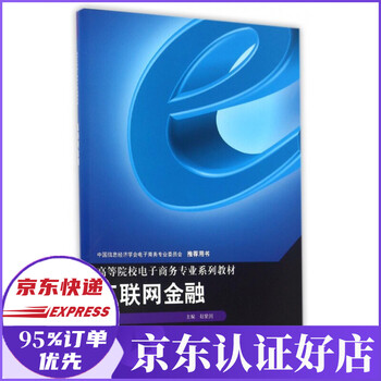 互联网金融(高等院校电子商务专业系列教材)