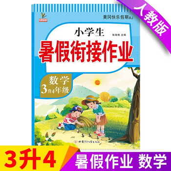 三年级暑假作业新版下册语文数学英语全套3册人教版小学生暑假衔接教材3升4复习预习练习册 3升4套装 单本数学