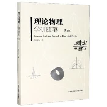 理论物理学研随笔(第2版)