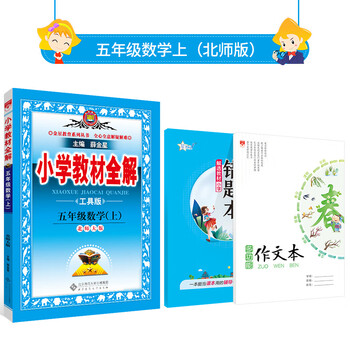 小学教材全解｜五年级上册数学（北师版）2021年秋季新版同步解读解析配套5年级小学教材使用