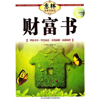 意林书香典藏馆 财富书