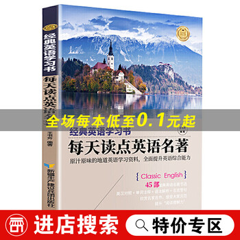 【特价专区】经典英语学习书 每天读点英语名著 扫码伴读外国经典文学名著原版 英汉对照阅读青少年读名著