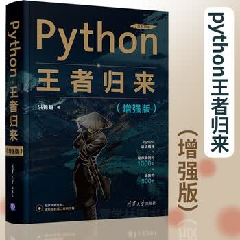 Python王者归来（增强版）计算机与互联网 编程语言与程序设计 清华大学出版社 洪锦魁 Python王者归来（增强版）
