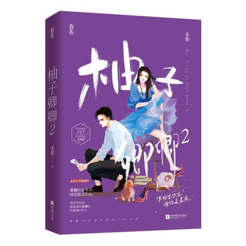 柚子卿卿2完结篇 9787559454874 青春文学书籍