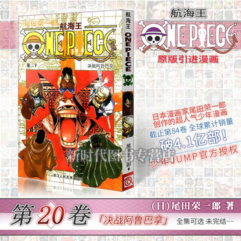 【1-98集可选集】《航海王(海贼王)》漫画实体书籍1-20卷全套可选任拍 onepiece尾田荣一郎著 第20集卷
