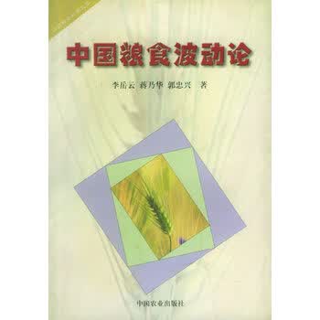 中国粮食波动论