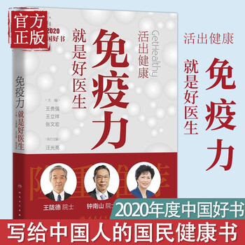 正版免疫力就是好医生活出健康 增强身体免疫力 王贵强王立祥张文宏主编王陇德钟南山李兰娟院士推荐谈健康