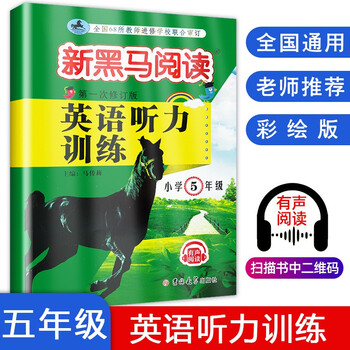 2021新黑马阅读英语听力训练小学五年级有声阅读小学5年级上下册英语听力强化训练习题练习册