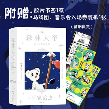 森林大帝123 典藏版 (共3册) 手冢治虫 著 后浪