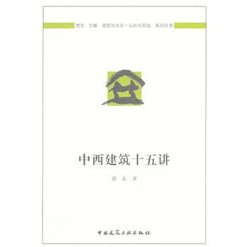 中西建筑十五讲【正版图书】