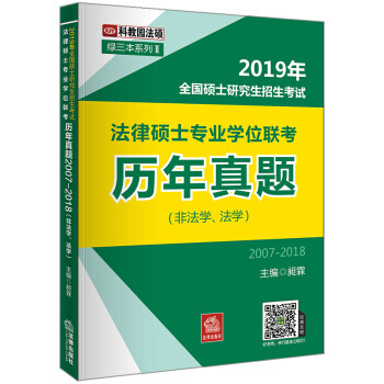 2019年全国硕士研究生招生考试法律硕士专业学位联考历年真题