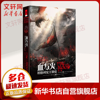 血与火：坦格利安王朝史 第一卷 史诗奇幻巨著《冰与火之歌》前传