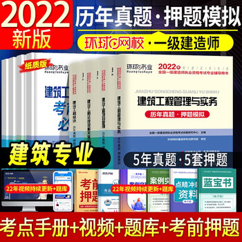 环球网校2022版一级建造师历年真题试卷一建考试用书教材配套冲刺模拟卷一建真题试卷含21年真题押题卷建筑市政机电公路水利水电通信与广电铁路 建筑工程全4科