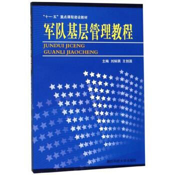 军队基层管理教程 刘炳琪,王创国 编 国防科技大学出版社 9787810992220