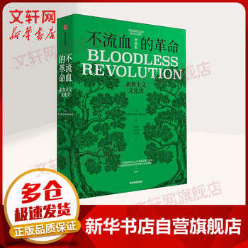 不流血的革命 素食主义文化史