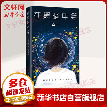 在黑暗中等