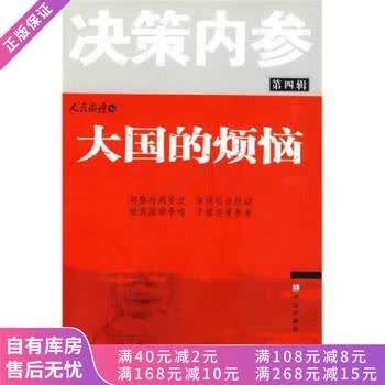 决策内参：大国的烦恼第4辑 【上新】