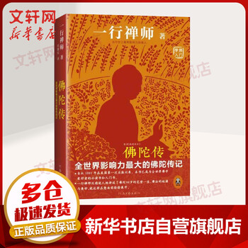 佛陀传 故道白云 一行禅师著 全世界影响力大的佛陀传记 佛学初学者爱好者入门书 佛法的起源与奥妙 正念的奇迹 佛教 新华书店正版