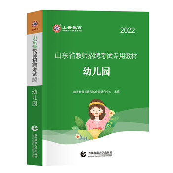 山香教育2022山东省教师招聘幼儿园教师考编用书幼师教育理论基础知识教材 赠法规