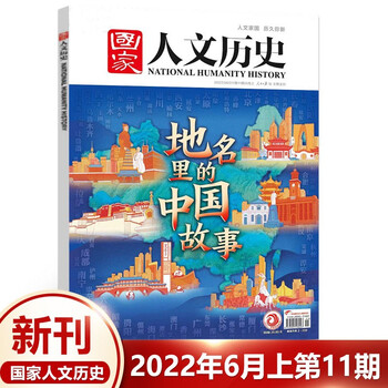 新刊 第11期 单买/套装可选 国家人文历史杂志2022年6月上第11期 地名里的中国故事/10唐宋八大家/9/8/7/6/5/4/3/2期 21年上下期 22年6月上第11期 地名里的中国故事