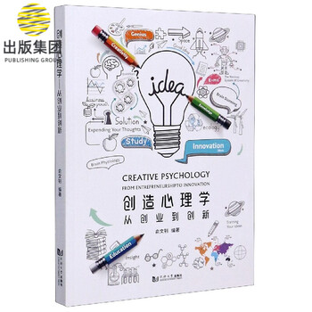 创造心理学(从创业到创新)