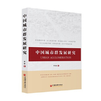[正版图书] 中国城市群发展研究 李娣 中国经济出版社 9787513659208