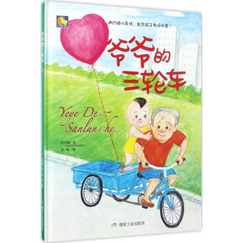 爷爷的三轮车 何文楠【正版书】