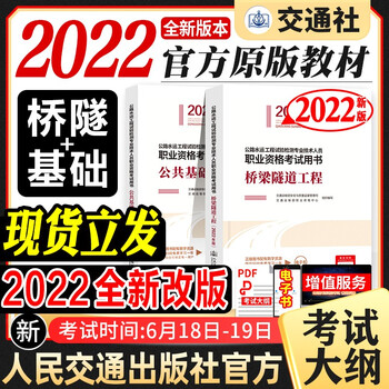 2022公路水运工程试验检测专业技术人员职业资格考试用书 桥梁隧道工程+公共基础 试验检测助理师