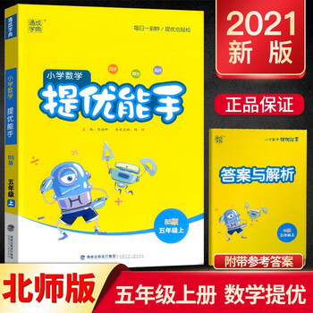 2021新版通城学典小学数学提优能手五年级上册北师版小学教材同步练习册数学思维训练计算题专项强化训练