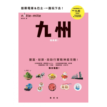 台版 九州搭车趣 日本自助行指南 枫书坊 昭文社编集 5大娱乐资讯背包客实战指南生活旅游