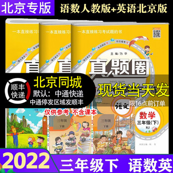 【北京专用】2022春真题圈3三年级下册语文人教+数学人教版+英语北京版共3本北京小学考试真卷三步练