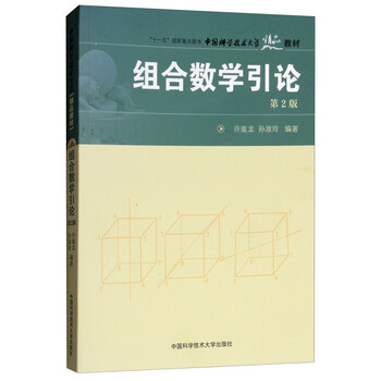 组合数学引论（第2版）
