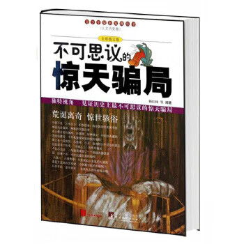 正版不可思议的惊天骗局全彩图文版青少年探索发现丛书人文历史卷文化方针政策及其阐述