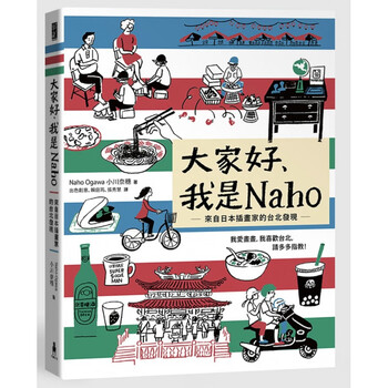台版 大家好我是Naho 来自日本插画家的台北发现 趣味创作料理特色旅店插画旅程生活旅游书籍