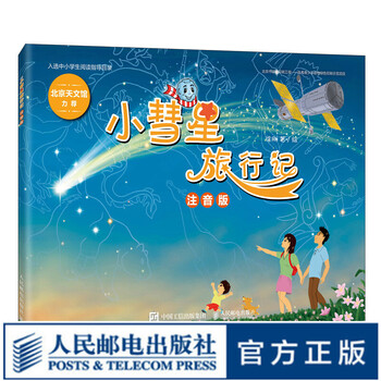 小彗星旅行记 注音版 一二年级拼音课外儿童读物 中小学阅读指导 寒暑假亲子共读 天文科普图书