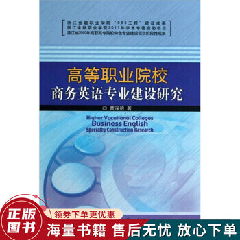 高等职业院校商务英语专业建设研究