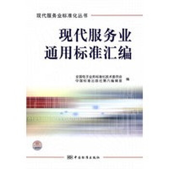 正版图书 现代服务业标准化丛书  现代服务业通用标准汇编 全国电子业务标准化技术委员会,中国标准出