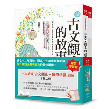 预售 高诗佳一次读懂古文观止+学常识养成(二册)五南