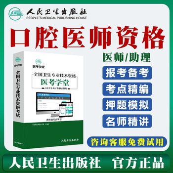 人卫正版2021口腔医师执业含助理职称考试题库精讲视频课程备战 2021口腔执业医师 笔试速成班：冲刺提分+考前划重点+预测模考