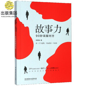 故事力(90秒说服对方)